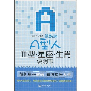 正版书籍 潮A型人血型星座生肖说明书/聂小丹9787510409615