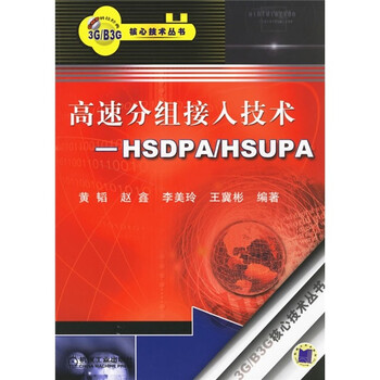   3G/B3G核心技术丛书:高速分组接入技术：HSDPA/HSUPA97871112010