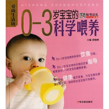 0-3岁宝宝的科学喂养9787548404750