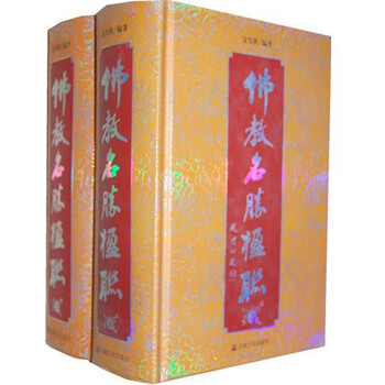 佛教名胜楹联（套装上下册）