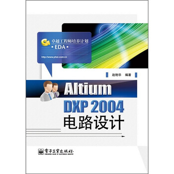 正版书籍 Altium DXP 2004电路设计 Altium DXP 2004 dian lu s