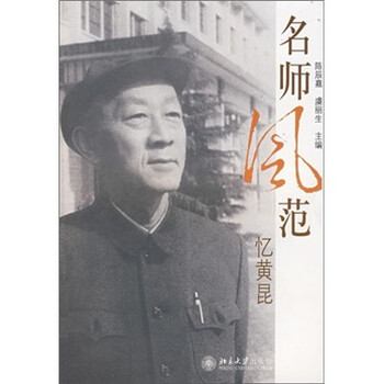名师风范—忆黄昆