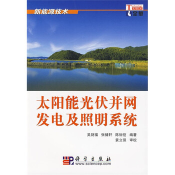 太阳能光伏并网发电及照明系统
