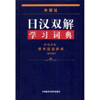 日汉双解学习词典：标准国语辞典（新订版）