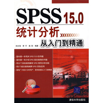 SPSS 15.0统计分析从入门到精通9787302174486