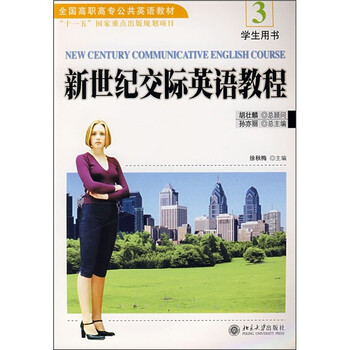新世纪交际英语教程3（学生用书）（附光盘1张）