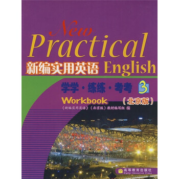 新编实用英语学学.练练.考考3（北京版）9787040252620高教*
