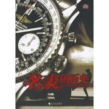 正版书籍 名表的历史9787806998403