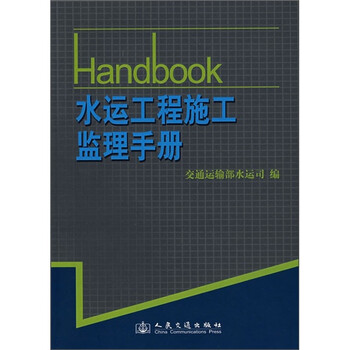 正版 水运工程施工监理手册 9787114072109