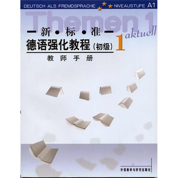 新标准德语强化教程1（教师手册）