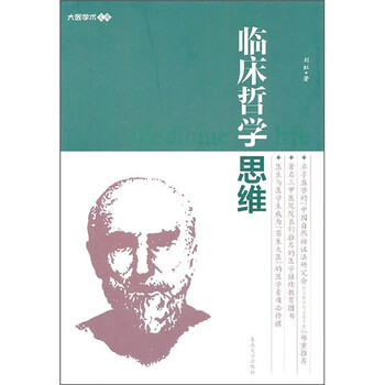 大医学术文库：临床哲学思维