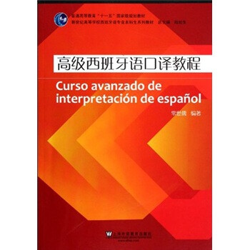 新世纪高等学校西班牙语专业本科生系列教材：高级西班牙语口译教程