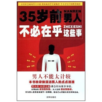  35岁前男人不必在乎这些事9787544143820