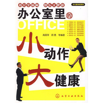 办公室里的小动作大健康9787122038180化学工业