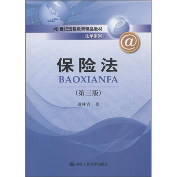 正版 保险法 9787300146492