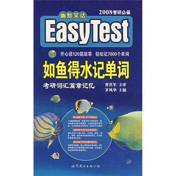 如鱼得水记单词考研词汇篇章记忆