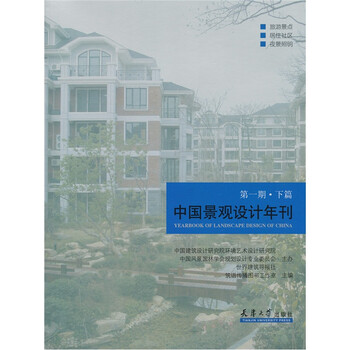 中国景观设计年刊（第1期·下篇）