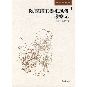 陕西药王崇祀风俗考察记