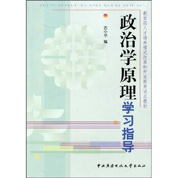 教育部人才培养模式改革和开放教育试点教材：政治学原理学习指导