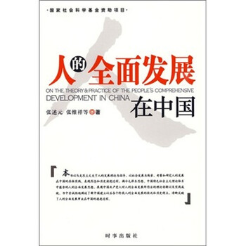 {正版新书}人的全面发展在中国9787802322776