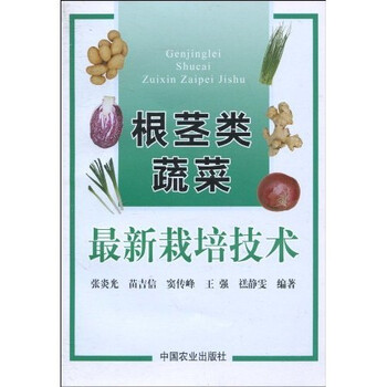 根茎类蔬菜最新栽培技术
