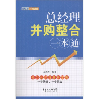   总经理并购整合一本通9787545409697广东经济