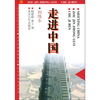 走进中国（初级本）