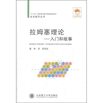 拉姆塞理论：入门和故事