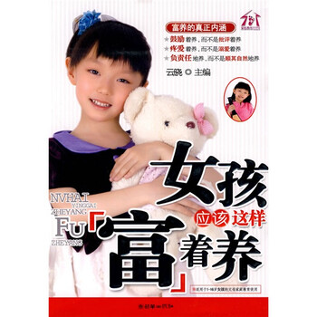 女孩应该这样富着养9787505423749朝华