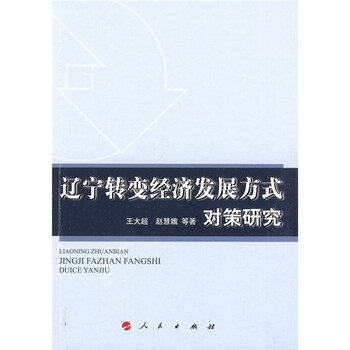 辽宁转变经济发展方式对策研究