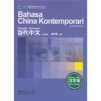 当代中文：汉字本（马来语版）
