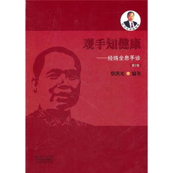   观手知健康 经络全息手诊9787535953810广东科技