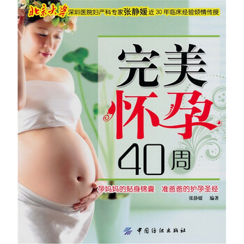   完美怀孕40周9787506470285中国纺织