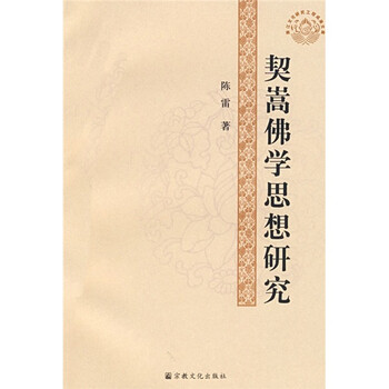 契嵩佛学思想研究