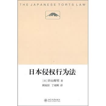 日本侵权行为法
