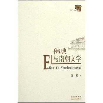 佛典与南朝文学