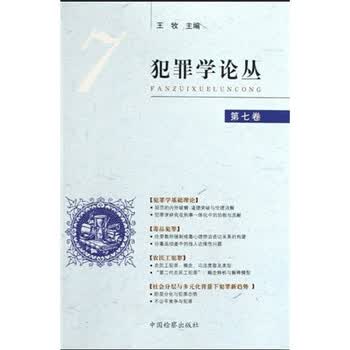 犯罪学论丛9787510201158中国监察