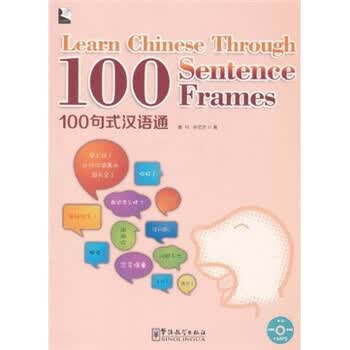 一百句式汉语通（新版）