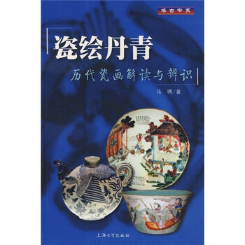 瓷绘丹青：历代瓷画解读与辨识