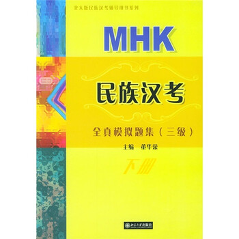 北大版民族汉考辅导用书系列：MHK民族汉考全真模拟题集（3级）（下册）