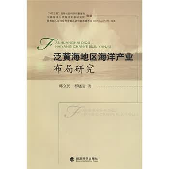 泛黄海地区海洋产业布局研究