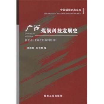 广西煤炭科技发展史