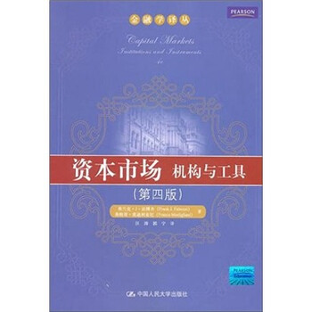 资本市场：机构与工具（第4版）