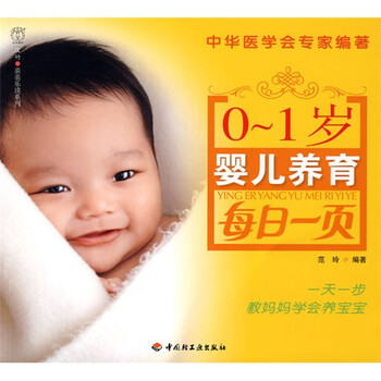 0-1岁婴儿养育每日一页9787501966974中国轻工