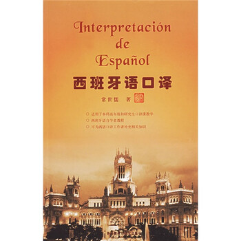 [正版图书]西班牙语口译