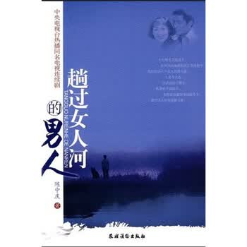 趟过女人河的男人