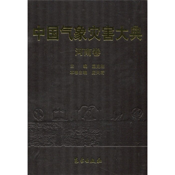 中国气象灾害大典。河南卷9787502940133气象
