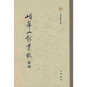 鹊华山馆丛稿续篇