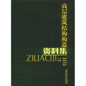 高层建筑结构构造资料集