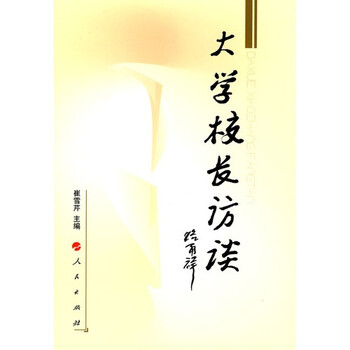 大学校长访谈